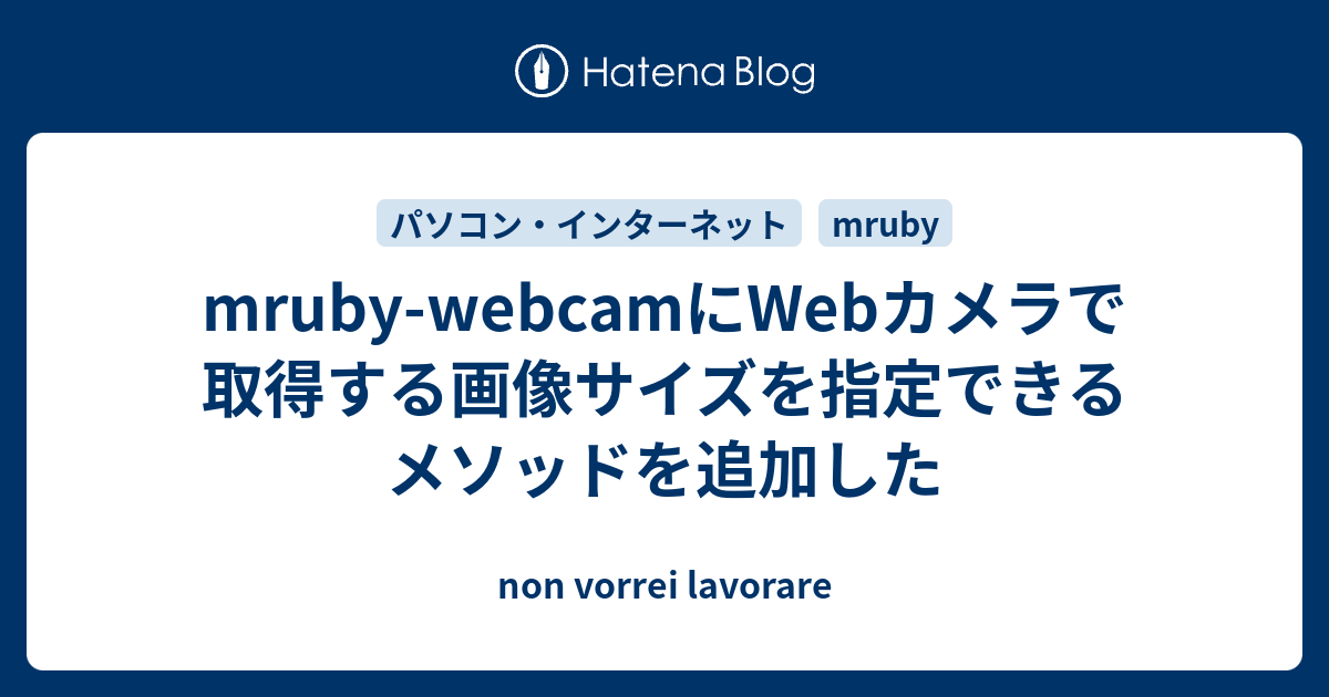mruby-webcamにWebカメラで取得する画像サイズを指定できるメソッドを追加した - non vorrei lavorare