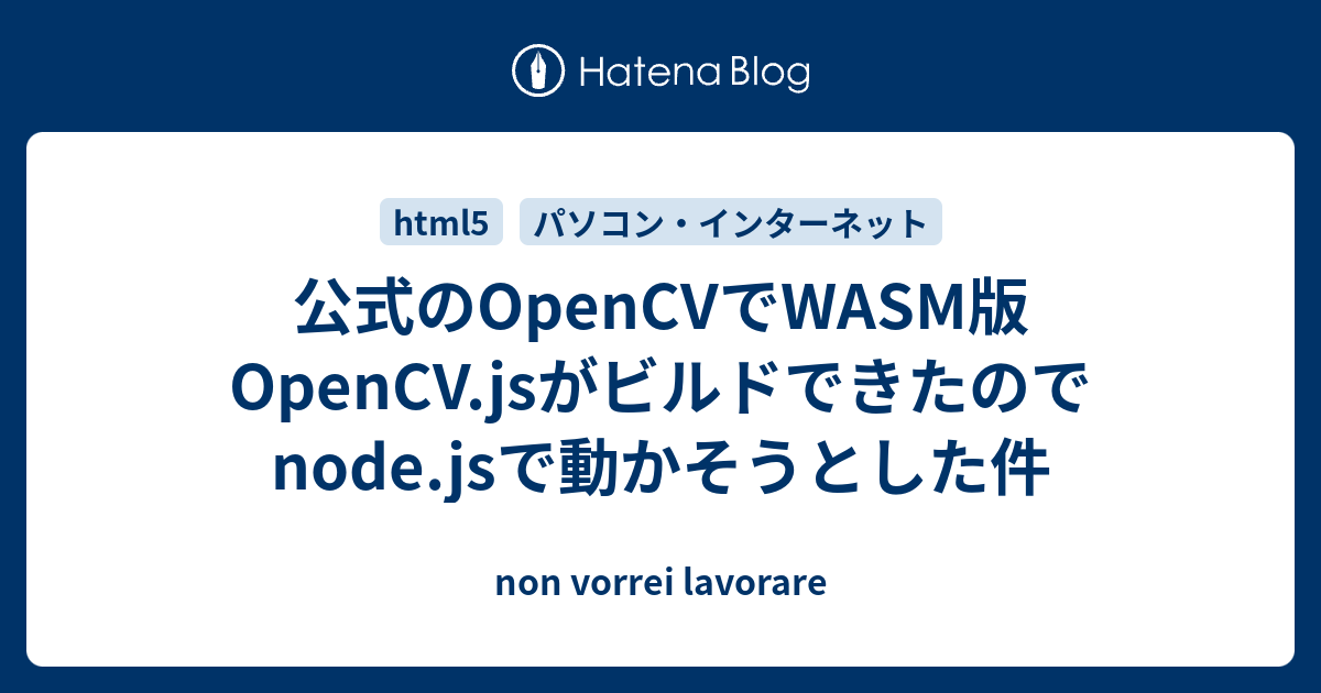 公式のOpenCVでWASM版OpenCV.jsがビルドできたのでnode.jsで動かそうとした件 - non vorrei lavorare