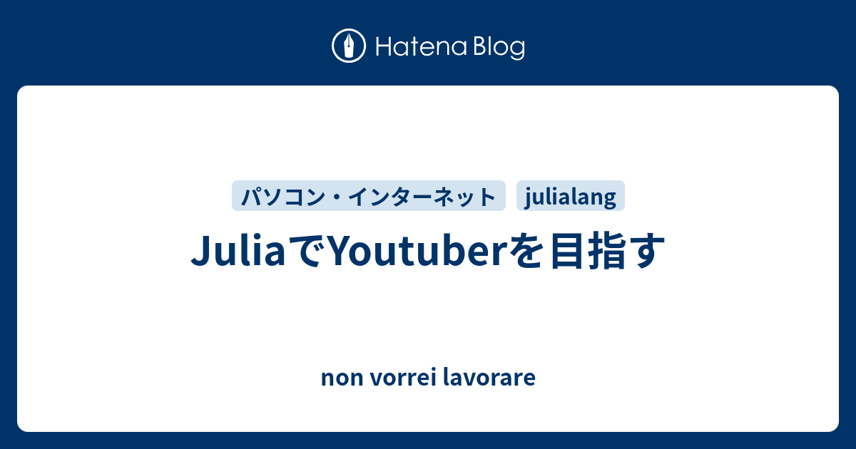 JuliaでYoutuberを目指す - non vorrei lavorare