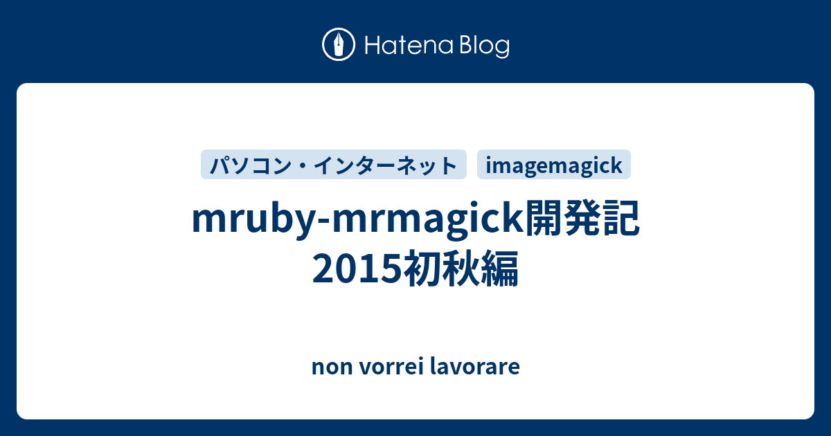 mruby-mrmagick開発記 2015初秋編 - non vorrei lavorare