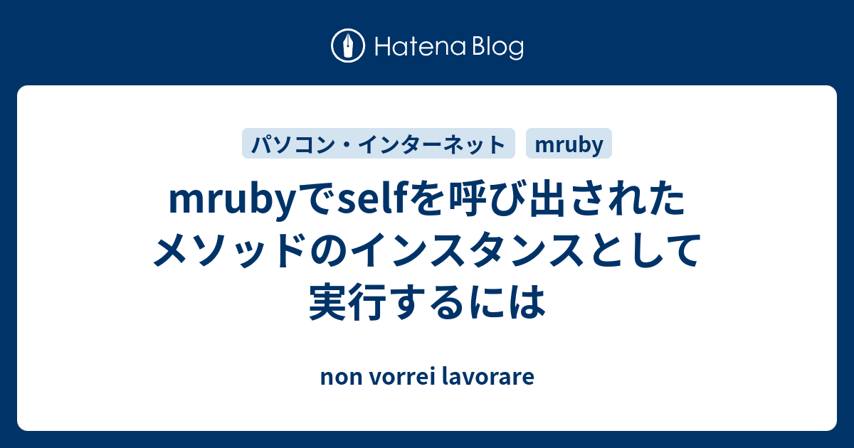 mrubyでselfを呼び出されたメソッドのインスタンスとして実行するには - non vorrei lavorare