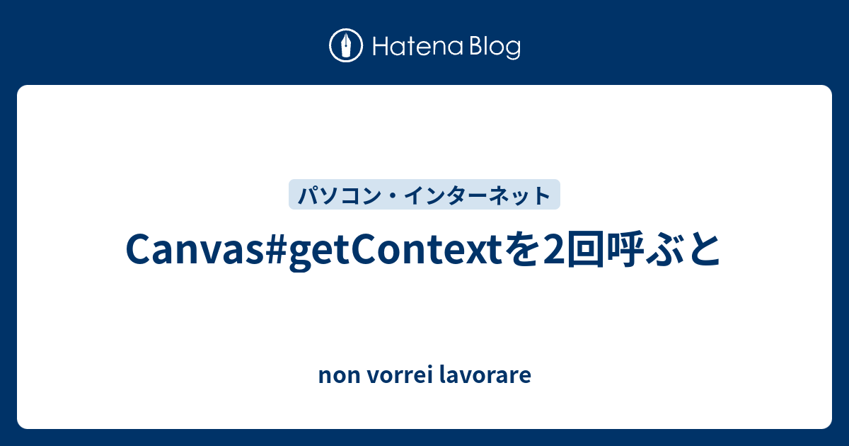 Canvas#getContextを2回呼ぶと - non vorrei lavorare