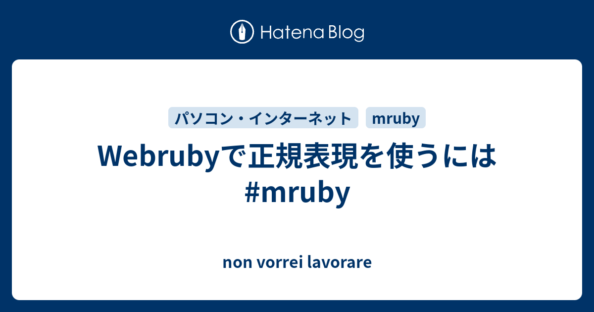 Webrubyで正規表現を使うには #mruby - non vorrei lavorare