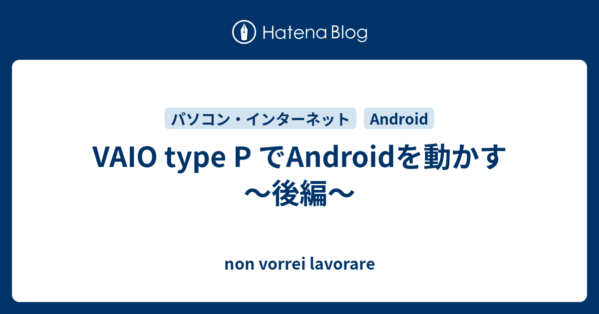 VAIO type P でAndroidを動かす ～後編～ - non vorrei lavorare