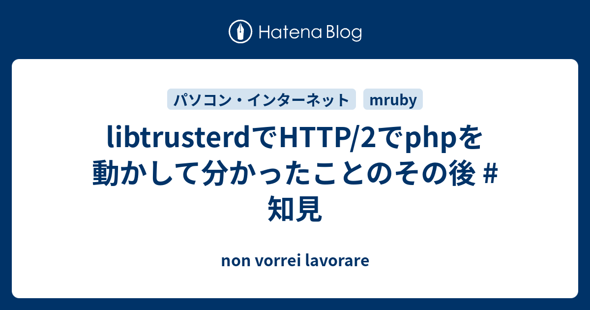 libtrusterdでHTTP/2でphpを動かして分かったことのその後 #知見 - non vorrei lavorare
