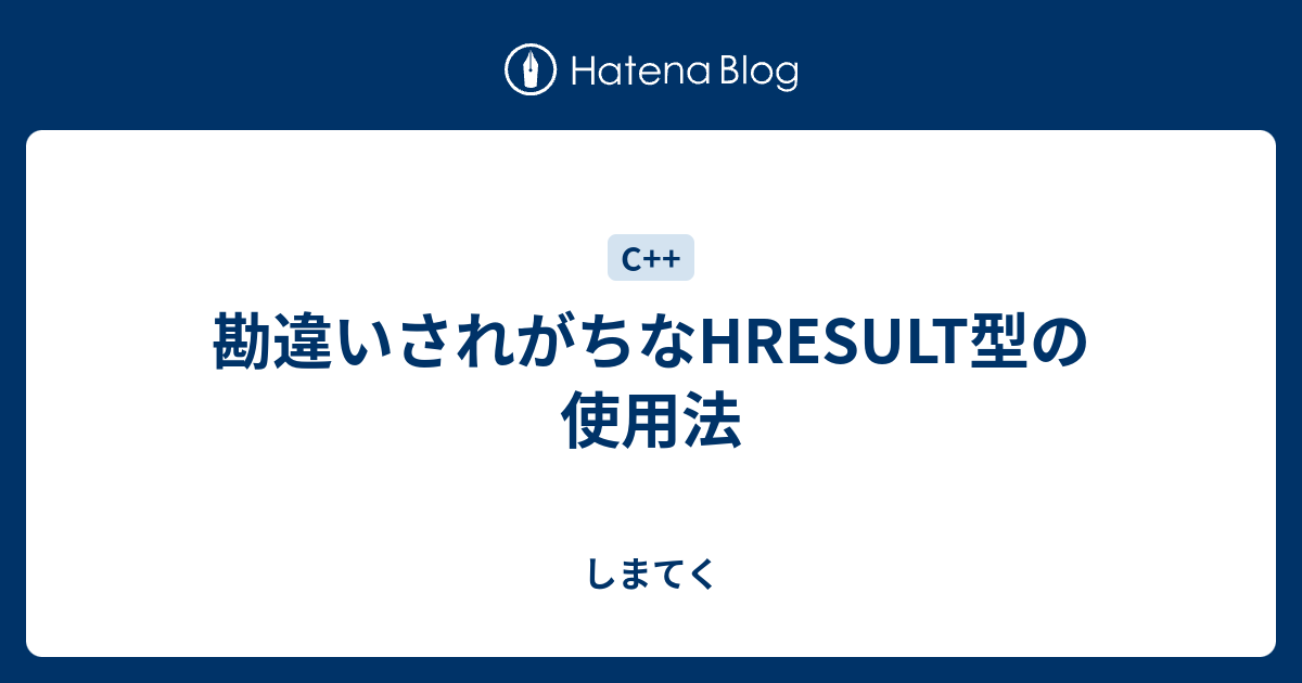 勘違いされがちなHRESULT型の使用法 - しまてく