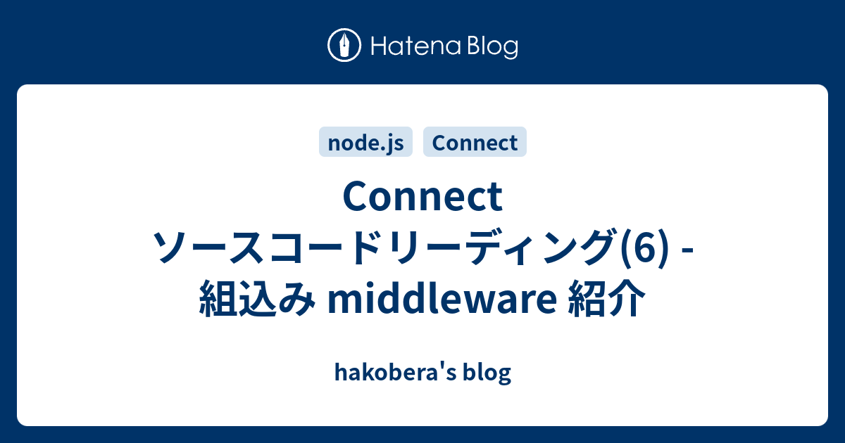 Connect ソースコードリーディング(6) - 組込み middleware 紹介 - hakobera's blog