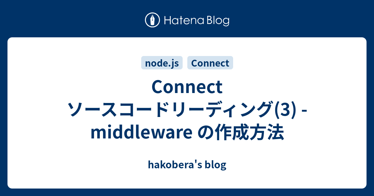 Connect ソースコードリーディング(3) - middleware の作成方法 - hakobera's blog