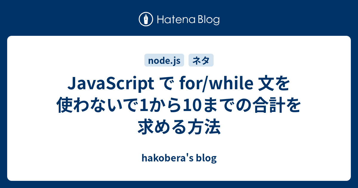 JavaScript で for/while 文を使わないで1から10までの合計を求める方法 - hakobera's blog