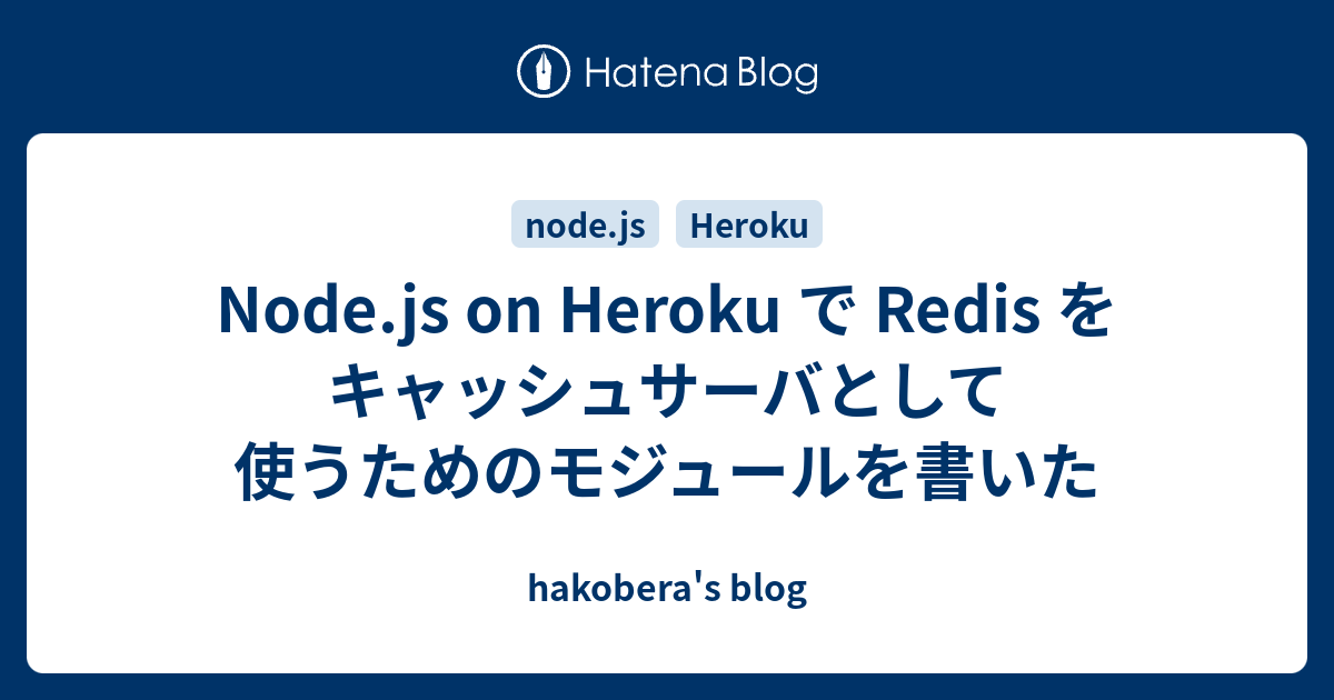 Node.js on Heroku で Redis をキャッシュサーバとして使うためのモジュールを書いた - hakobera's blog