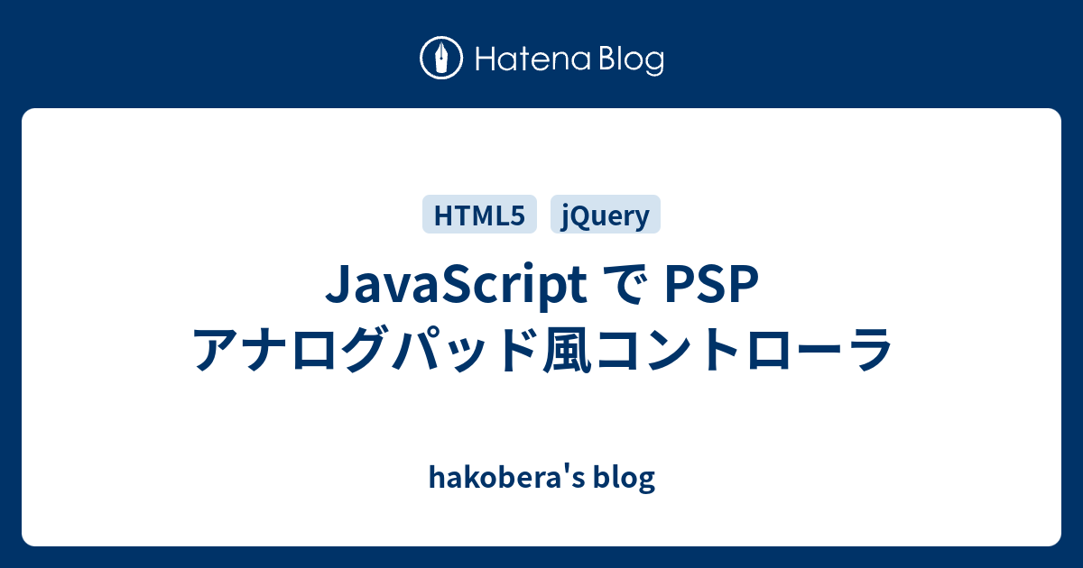 JavaScript で PSP アナログパッド風コントローラ - hakobera's blog