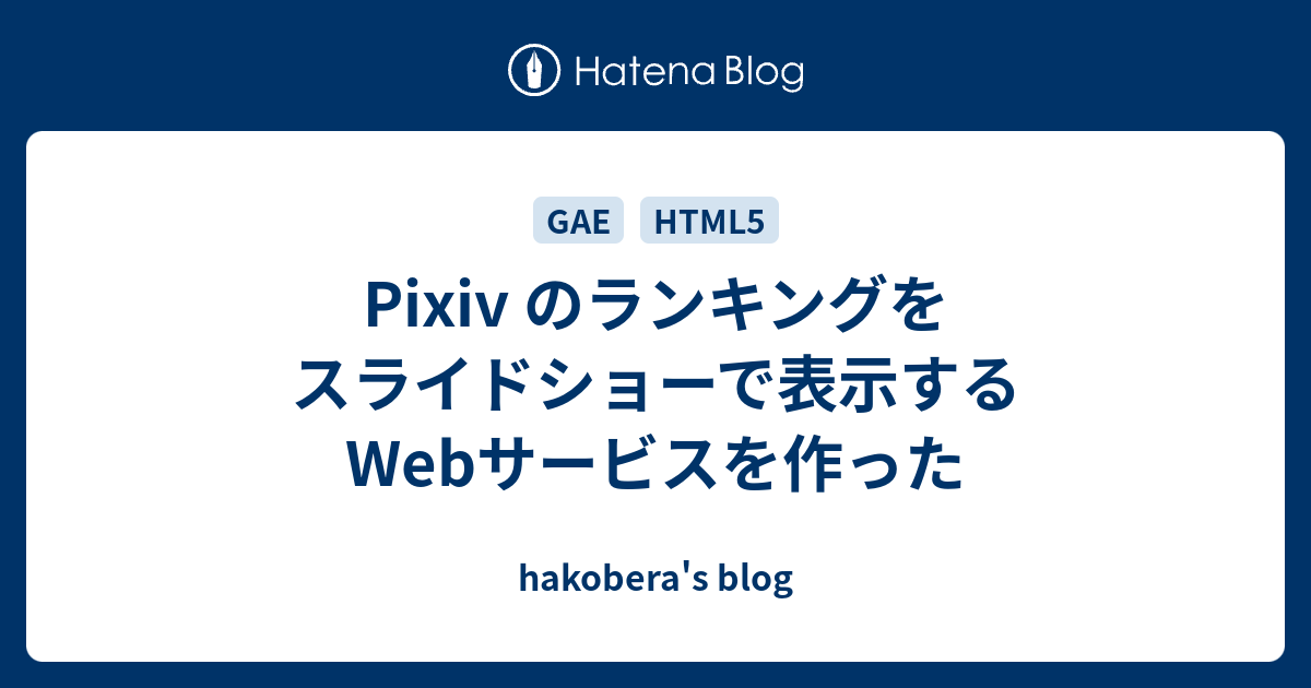 Pixiv のランキングをスライドショーで表示するWebサービスを作った - hakobera's blog
