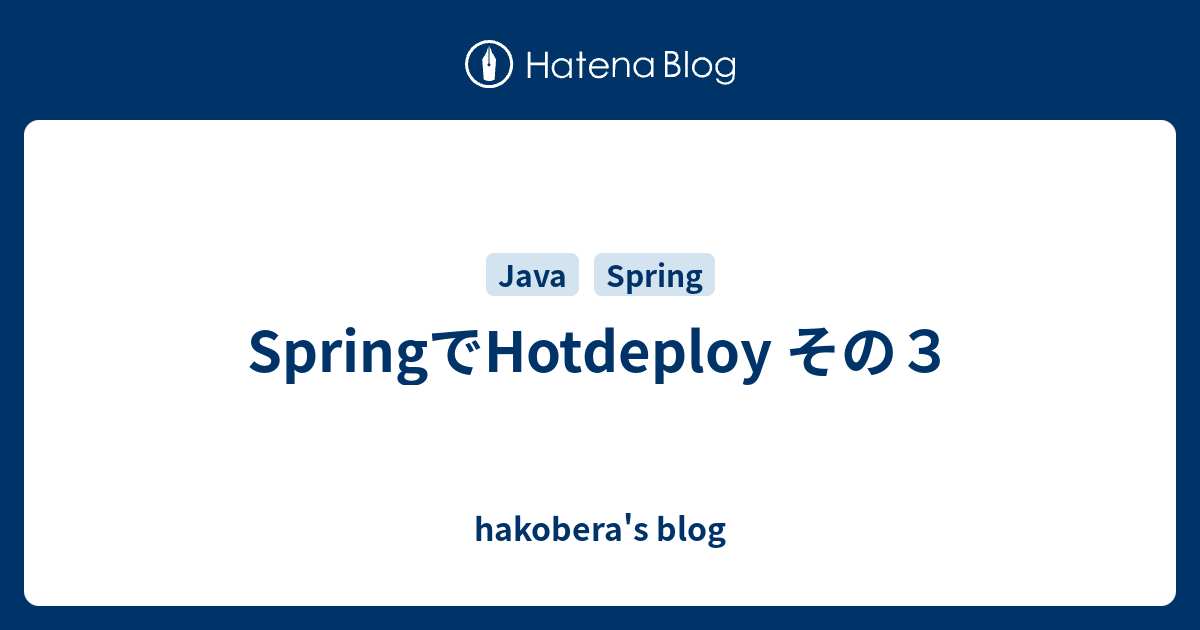 SpringでHotdeploy その3 - hakobera's blog