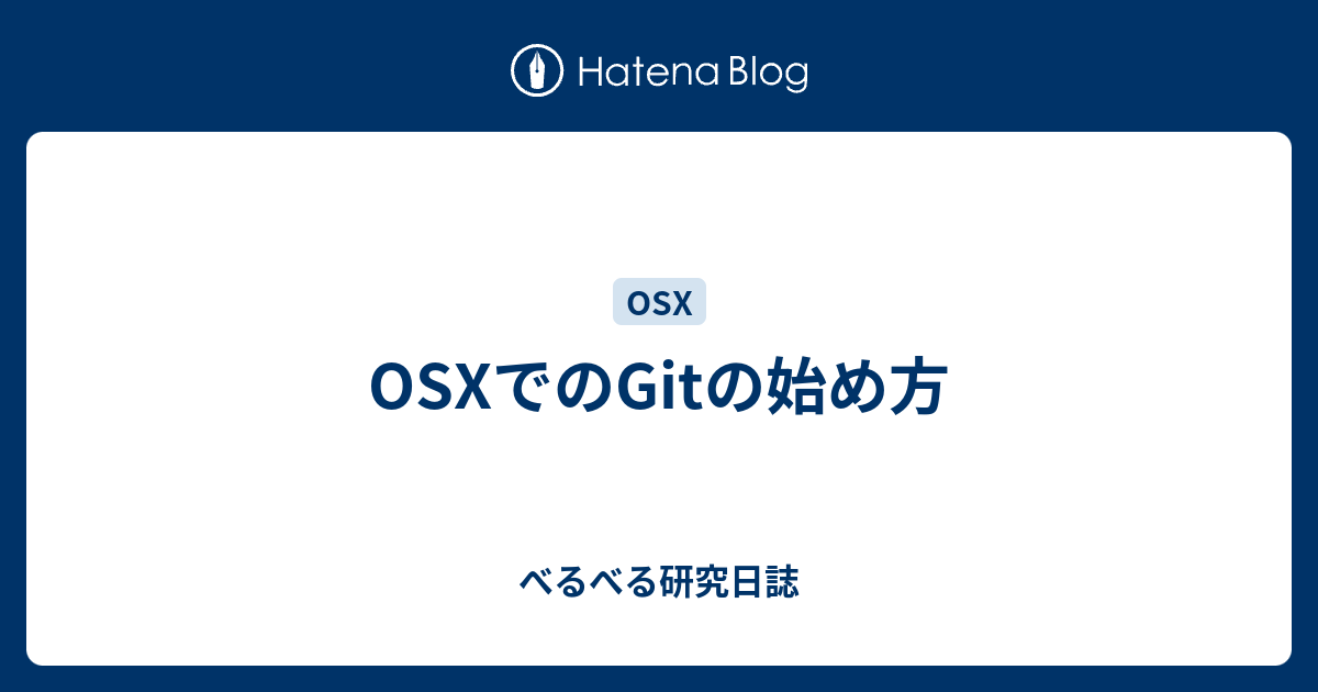 OSXでのGitの始め方 - べるべる研究日誌