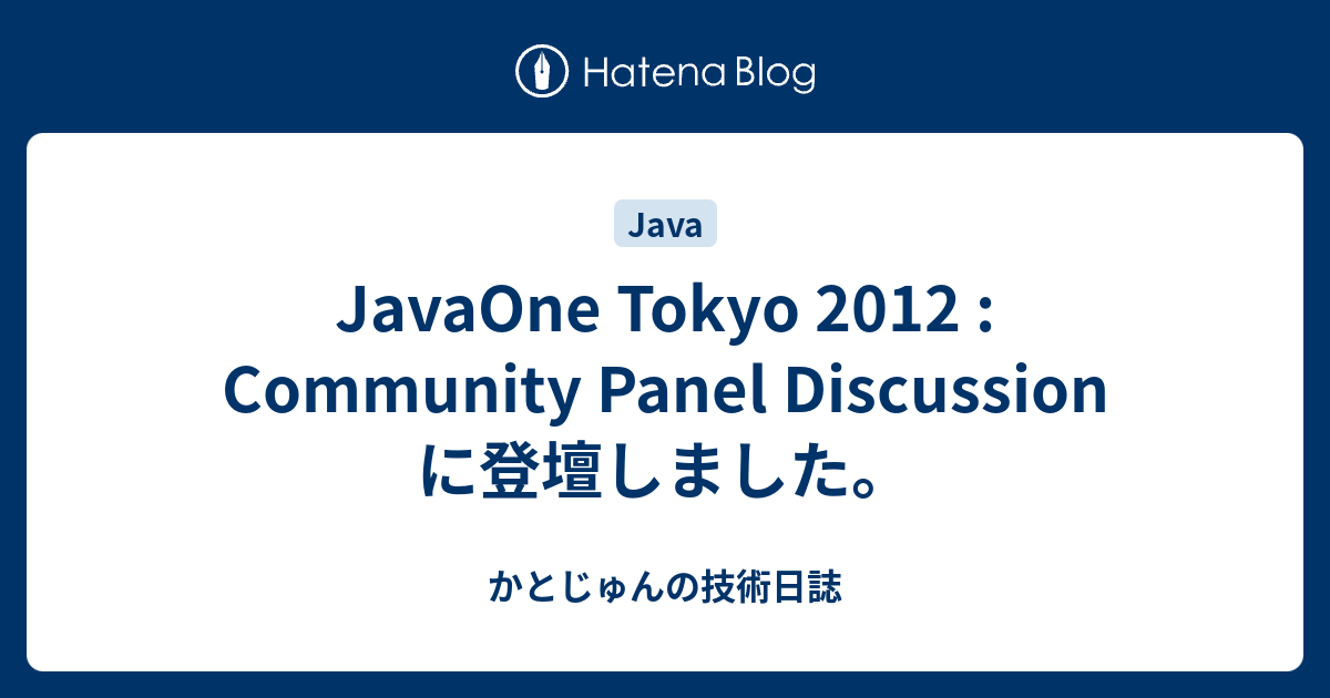 JavaOne Tokyo 2012 : Community Panel Discussion に登壇しました。 - かとじゅんの技術日誌