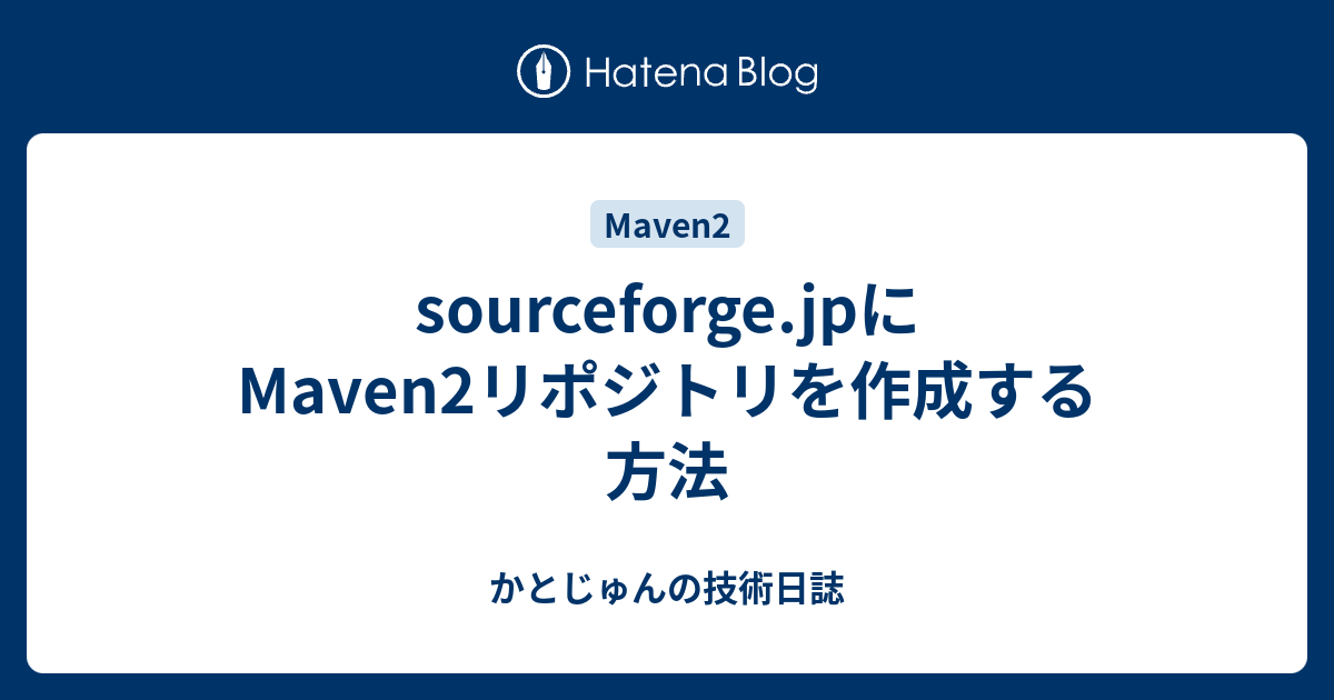 sourceforge.jpにMaven2リポジトリを作成する方法 - かとじゅんの技術日誌