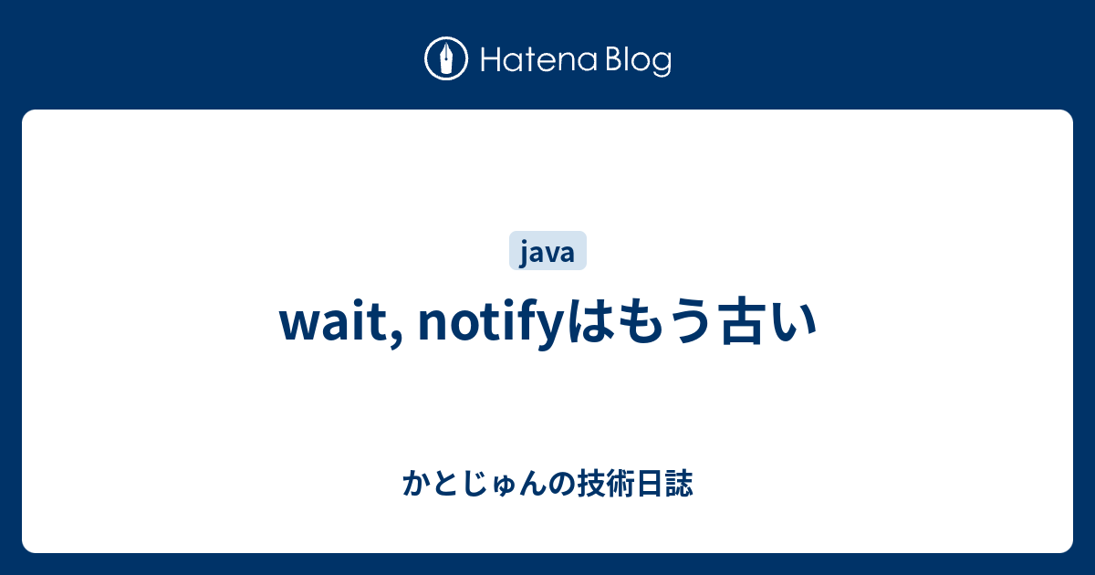 wait, notifyはもう古い - かとじゅんの技術日誌