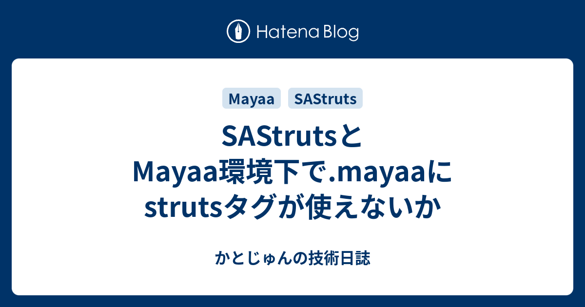 SAStrutsとMayaa環境下で.mayaaにstrutsタグが使えないか - かとじゅんの技術日誌