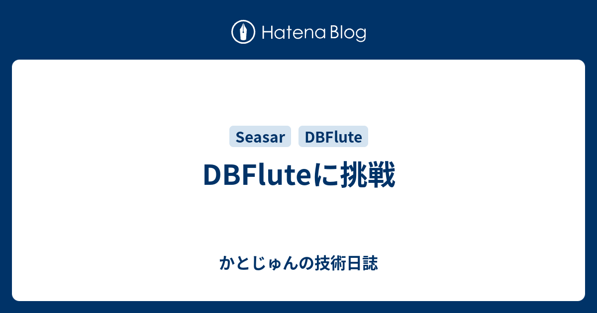 DBFluteに挑戦 - かとじゅんの技術日誌