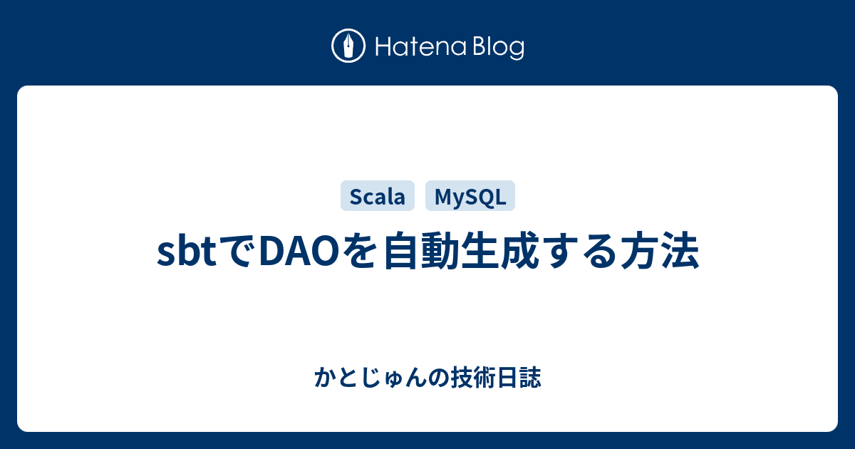 sbtでDAOを自動生成する方法 - かとじゅんの技術日誌