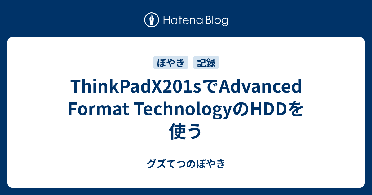ThinkPadX201sでAdvanced Format TechnologyのHDDを使う - グズてつのぼやき