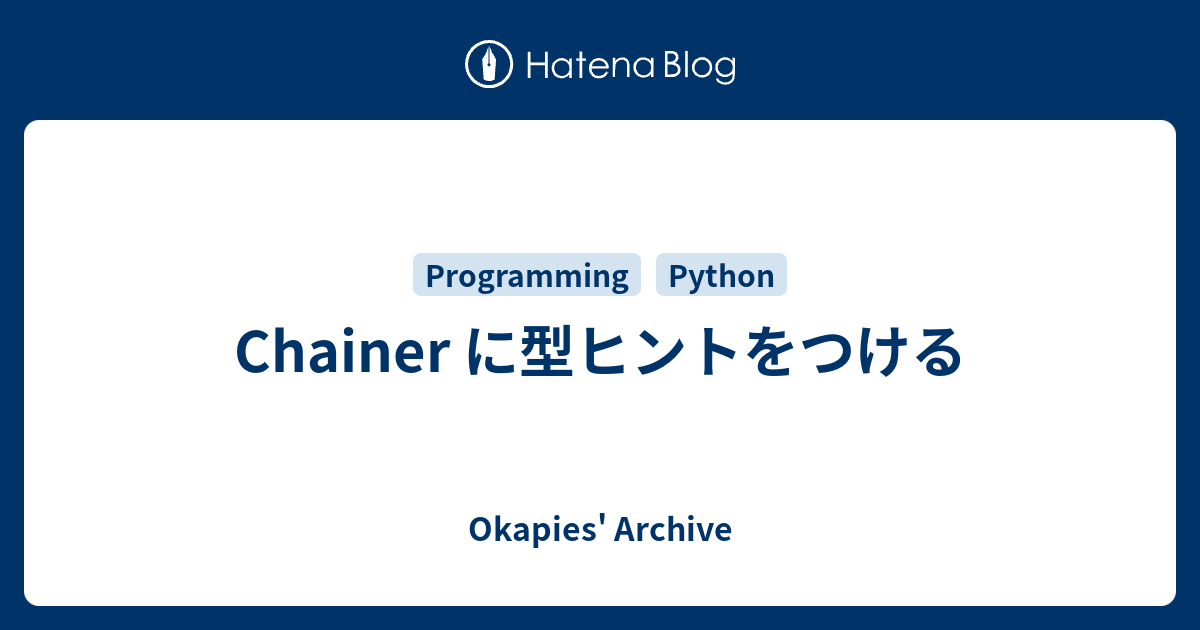 Chainer に型ヒントをつける - Okapies' Archive