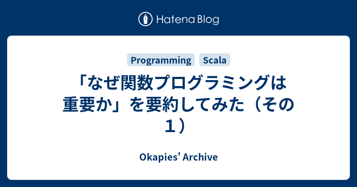 [B! 関数型プログラミング] 「なぜ関数プログラミングは重要か」を要約してみた（その1） - Okapies' Archive