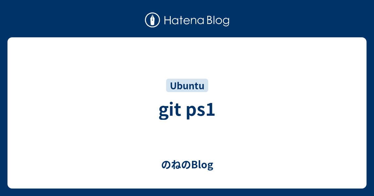 git ps1 - のねのBlog