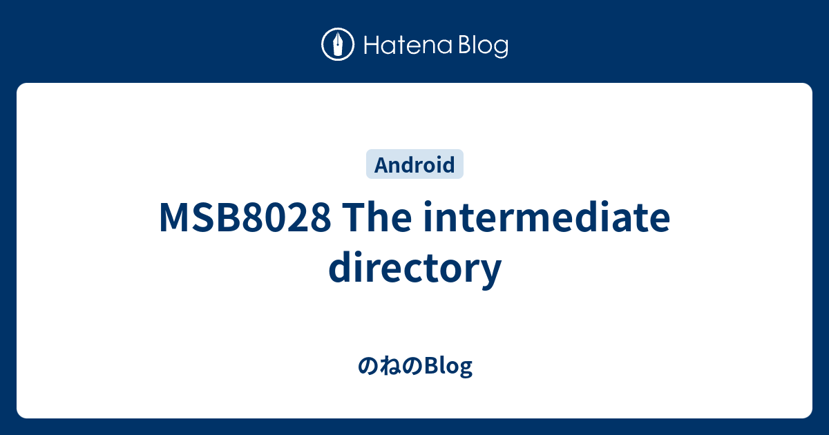 Msb8028 The Intermediate Directory のねのblog 