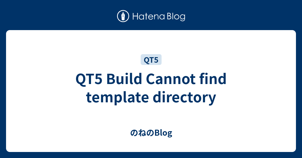 QT5 Build Cannot find template directory - のねのBlog