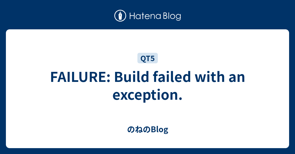 FAILURE: Build failed with an exception. - のねのBlog