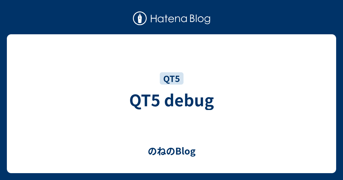 QT5 debug - のねのBlog