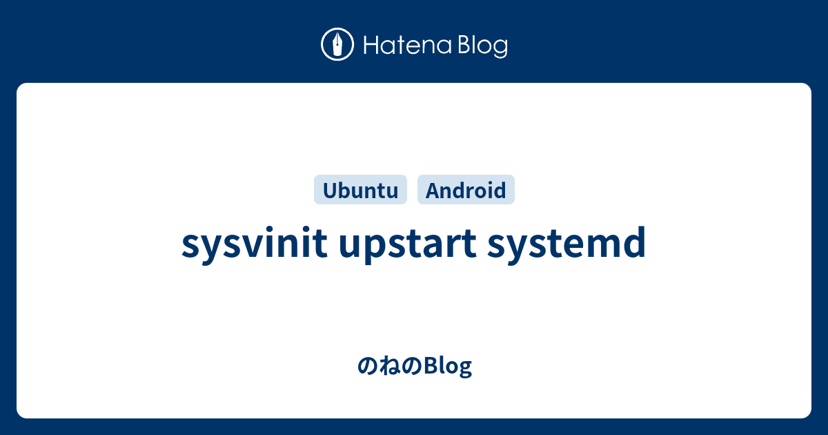 sysvinit upstart systemd - のねのBlog