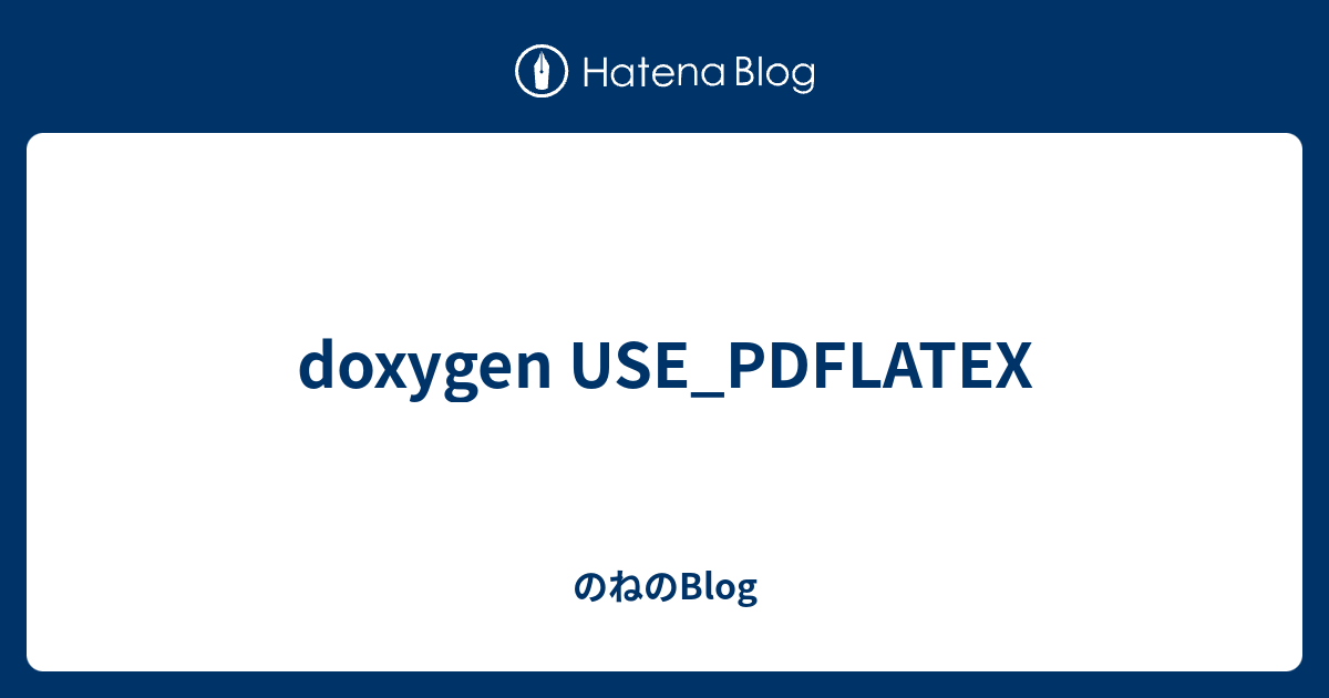 Doxygen Usepdflatex のねのblog 