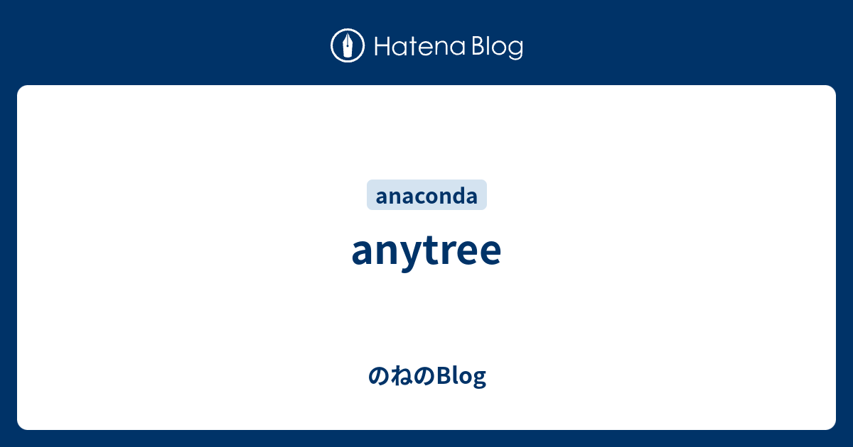 anytree - のねのBlog