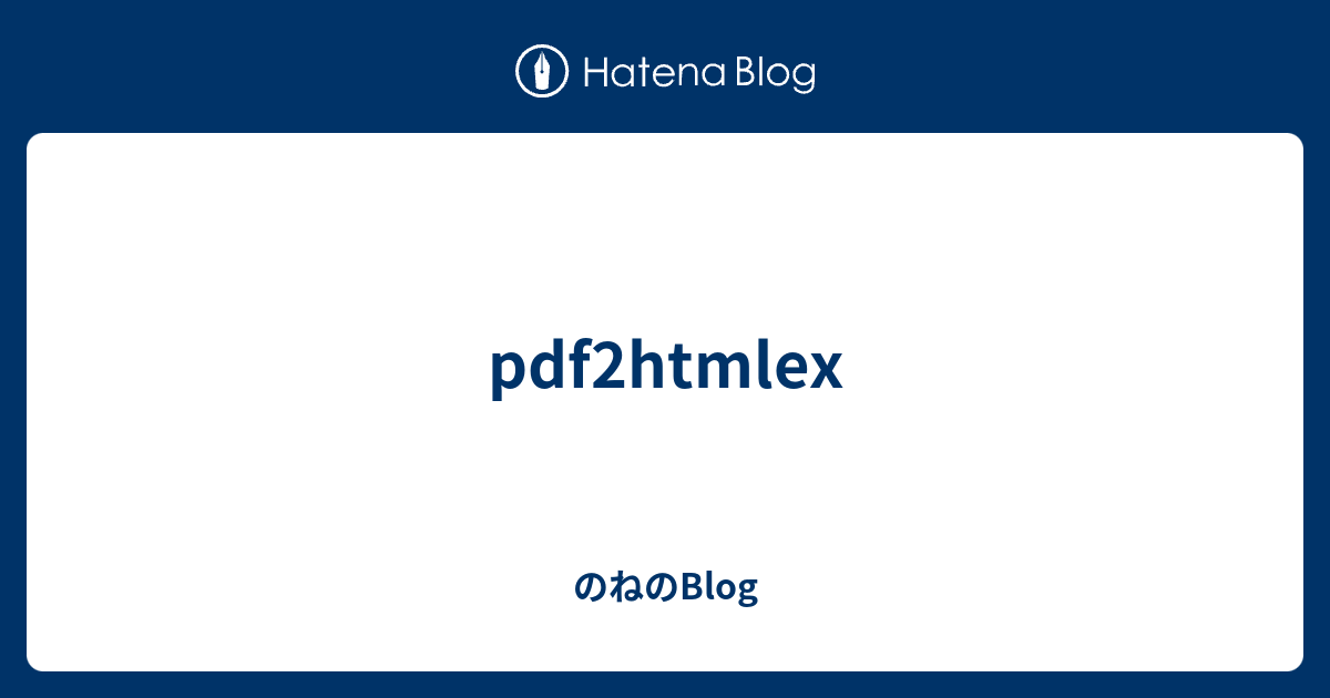 pdf2htmlex - のねのBlog