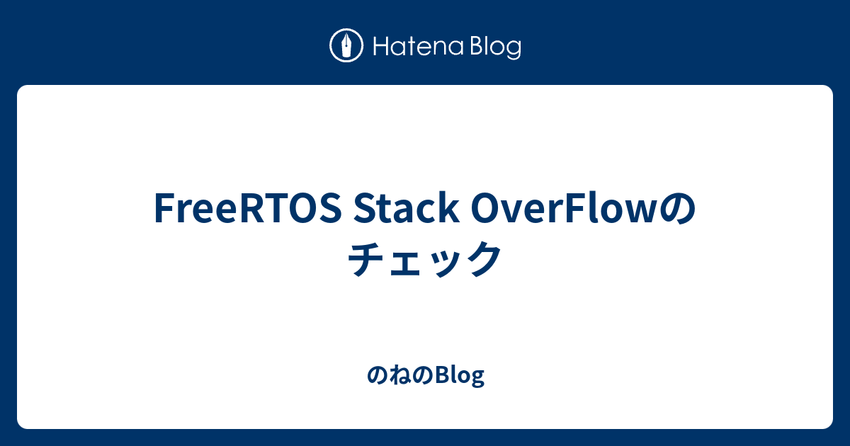 FreeRTOS Stack OverFlowのチェック - のねのBlog