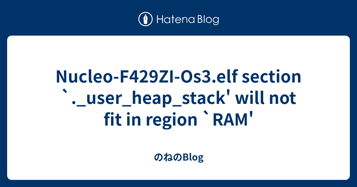 Nucleo-F429ZI-Os3.elf section `._user_heap_stack' will not fit in region `RAM' - のねのBlog