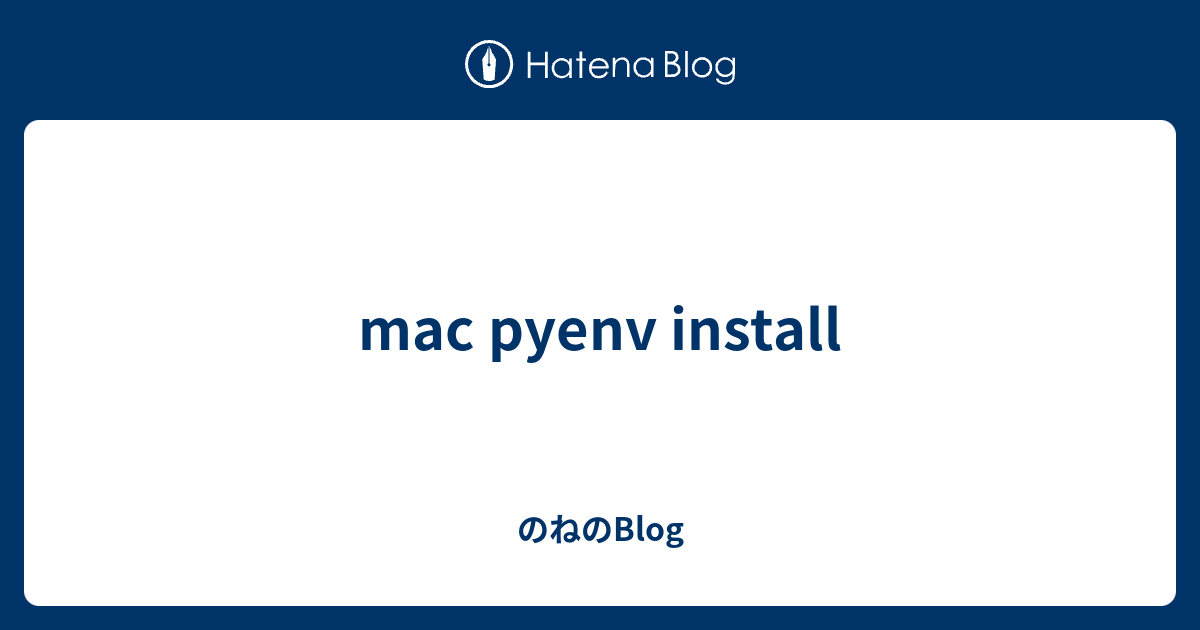 mac pyenv install - のねのBlog
