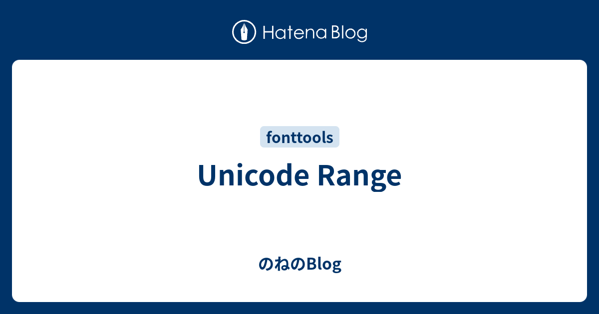 Unicode Range - のねのBlog
