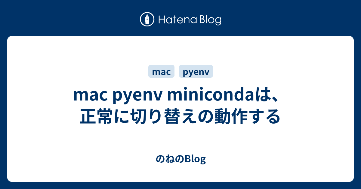 mac pyenv minicondaは、正常に切り替えの動作する - のねのBlog