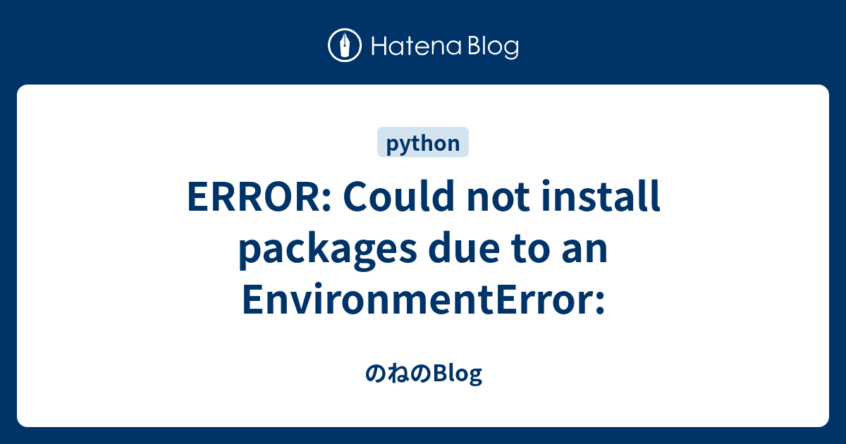 ERROR: Could not install packages due to an EnvironmentError: - のねのBlog