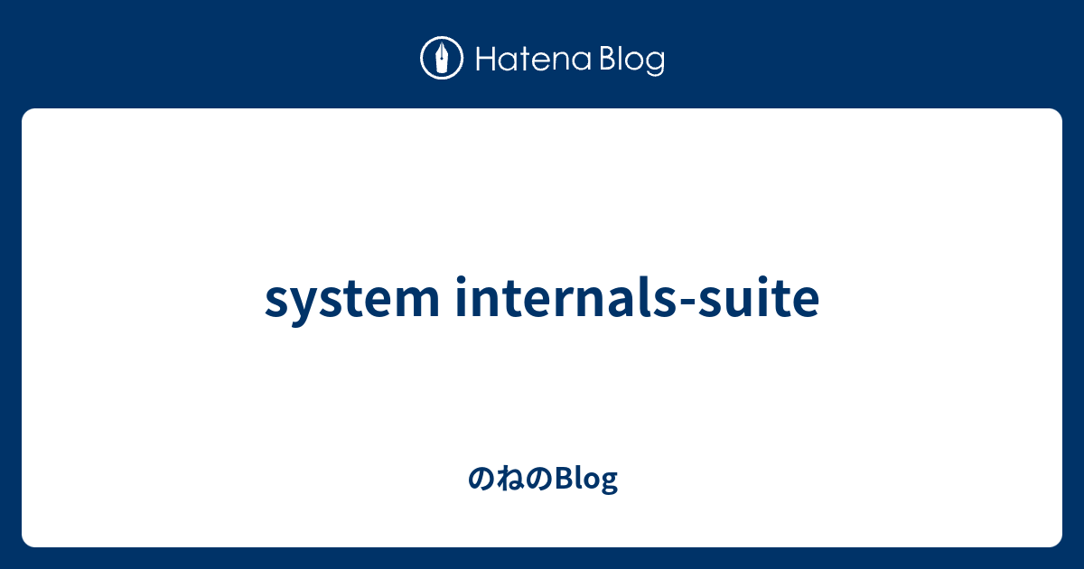system internals-suite - のねのBlog