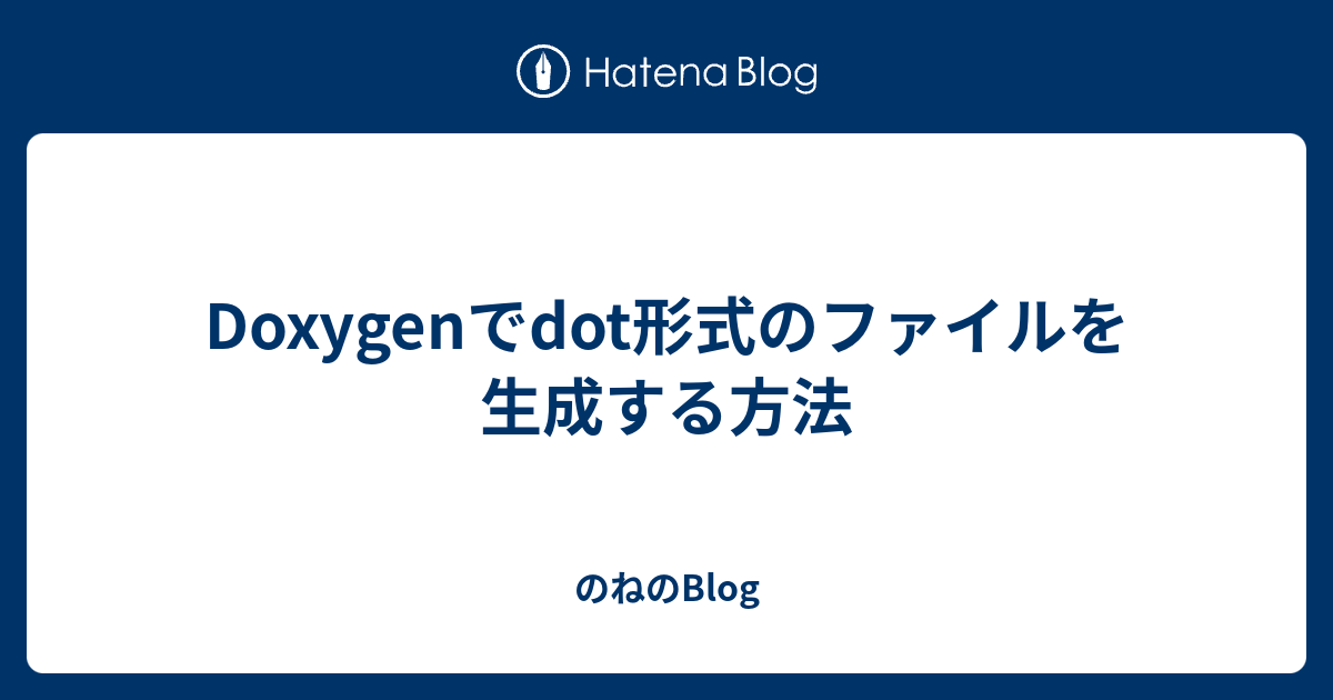 Doxygenでdot形式のファイルを生成する方法 - のねのBlog