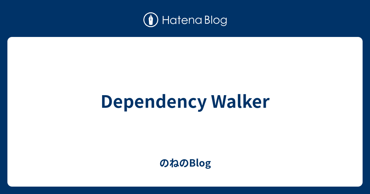 Dependency Walker - のねのBlog