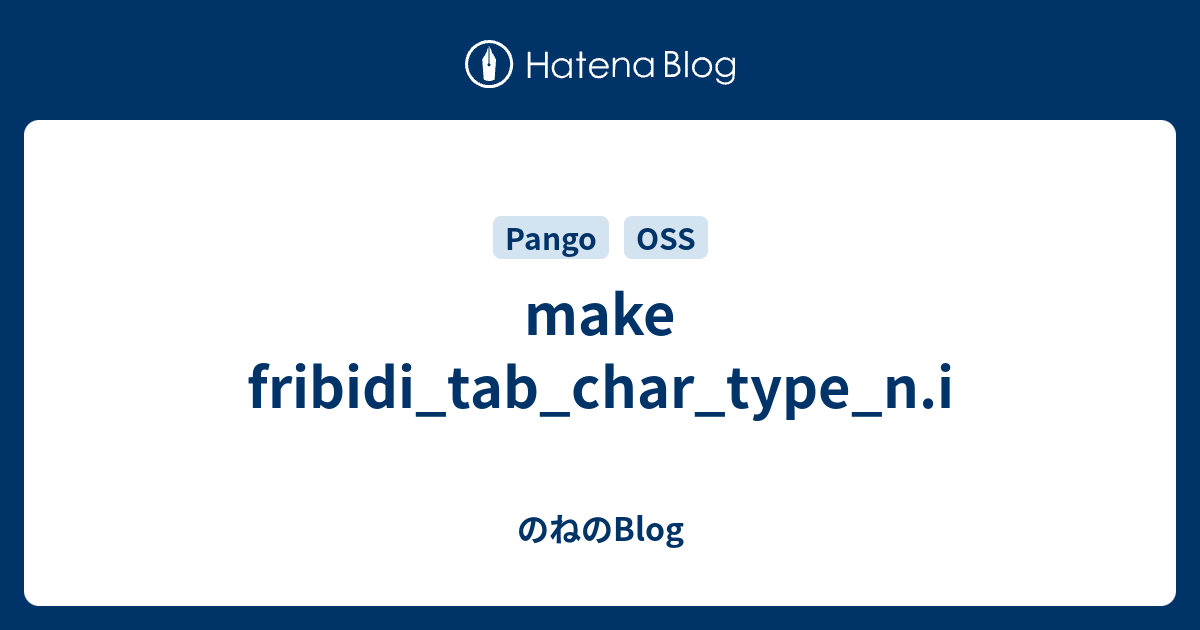 make fribidi_tab_char_type_n.i - のねのBlog