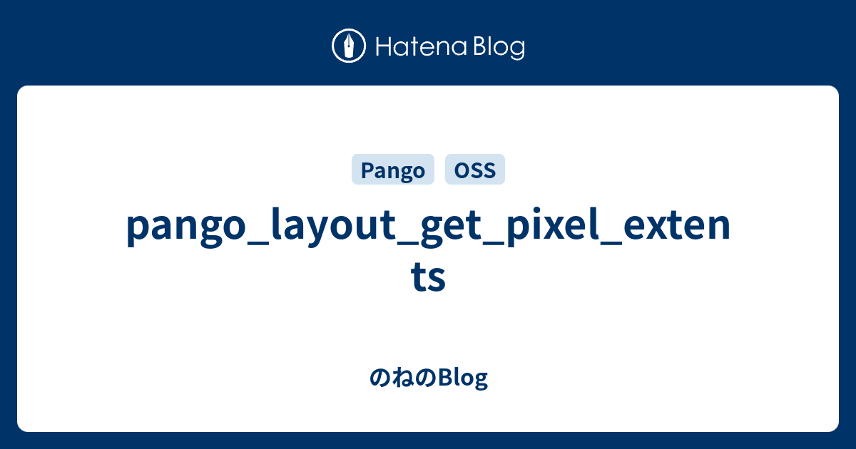 pango_layout_get_pixel_extents - のねのBlog