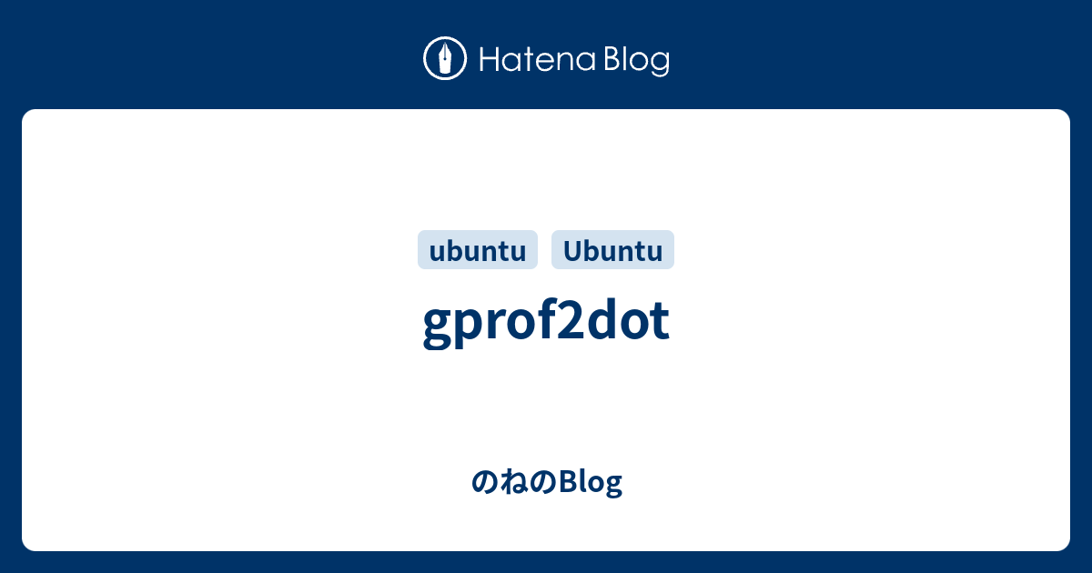 gprof2dot - のねのBlog