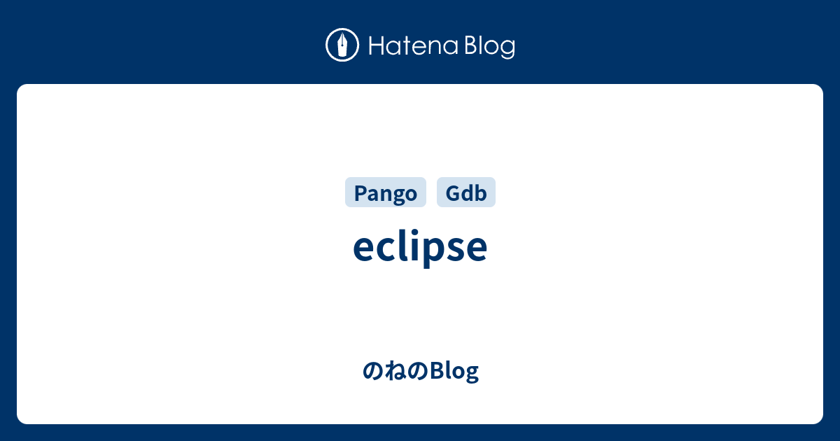 eclipse - のねのBlog