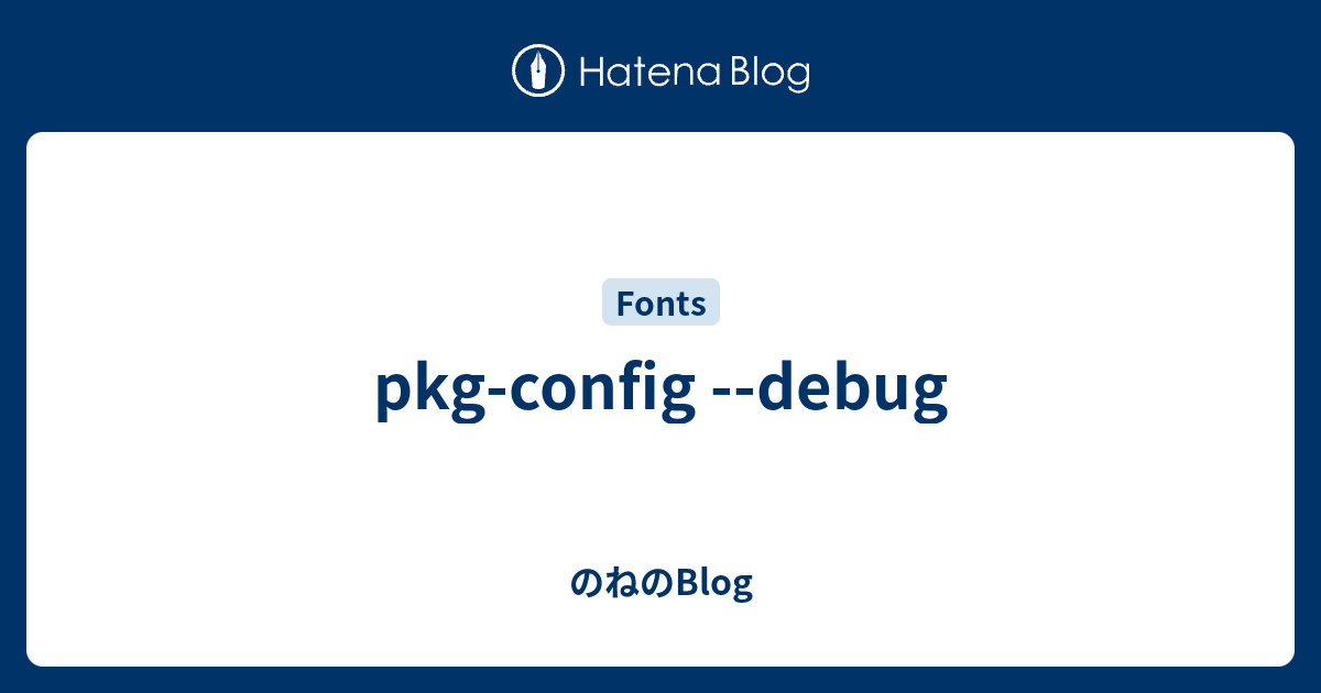 pkg-config --debug - のねのBlog